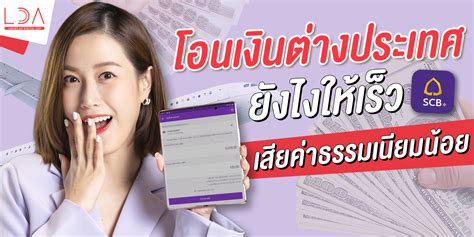 โอนเงินต่างประเทศผ่าน Scb Easy App เร็ว ง่าย เสียค่าธรรมเนียมน้อย