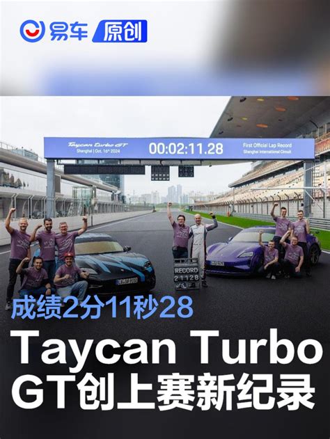 保时捷taycan Turbo Gt以2分11秒28创上赛最快量产车圈速纪录易车