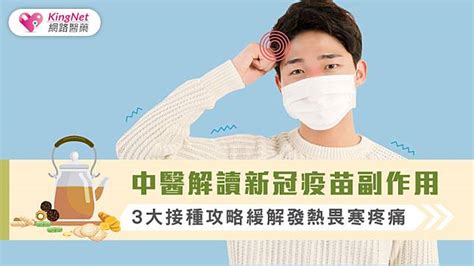 中醫解讀新冠疫苗副作用 3大接種攻略緩解發熱畏寒疼痛 Kingnet 國家網路醫藥 Line Today