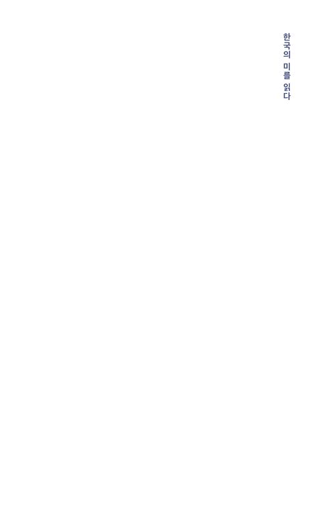 알라딘 미리보기 한국의 미를 읽다