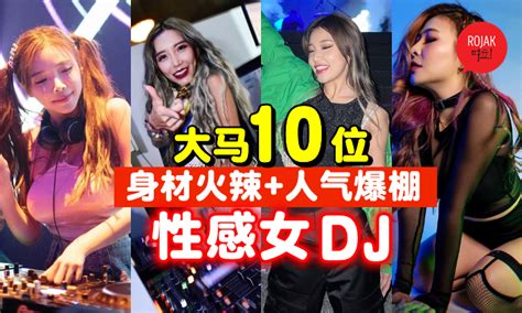 带你认识！大马10位⚡火辣身材 人气最火「性感女dj」！instagram账号一次看~