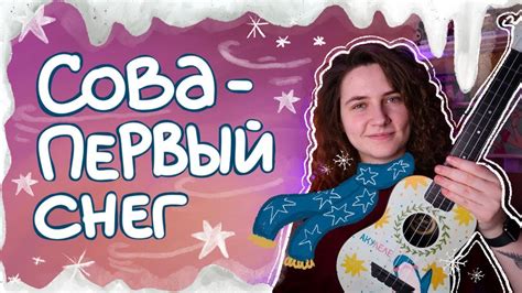 СОВА - ПЕРВЫЙ СНЕГ разбор на укулеле \ Даша кирпич - YouTube