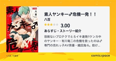 『素人ヤンキー♂危機一発！！』 八百 のあらすじ・感想・評価 Comicspace コミックスペース