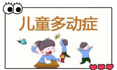科普儿童多动症怎么治疗注意这些诱因