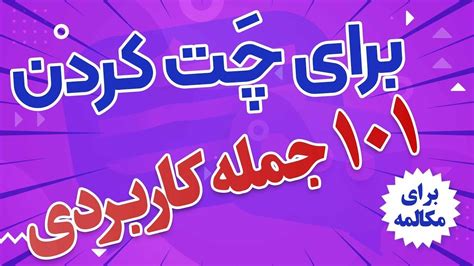 پرکاربردترین جملات انگلیسی برای چت کردن آموزش مکالمه انگلیسی Youtube