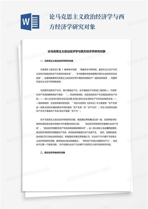 论马克思主义政治经济学与西方经济学研究对象Word模板下载 编号qrpwowmo 熊猫办公