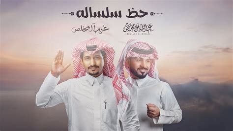 غريب ال مخلص وعبدالله ال مخلص حظ سلساله حصرياً 2023 Youtube