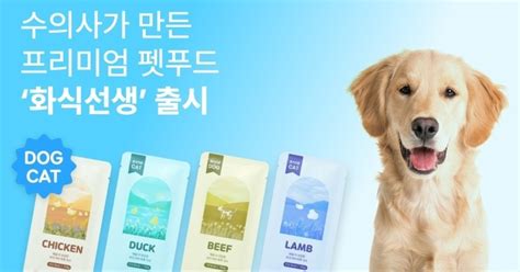 수의사가 공들였어요포옹 펫푸드 화식선생 8종 출시