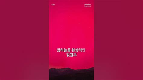 지구의 자기장으로 아시아의 밤하늘에 하루동안 펼쳐진 오로라 Youtube