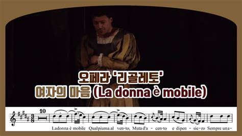 오페라 오페라와 악보를 한 번에 감상하는 여자의 마음 베르디 오페라 ‘리골레토 La Donna è Mobile