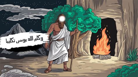 اللحظة الأعظم في التاريخ ؛ عندما كلم الله سيدنا موسي عليه السلام