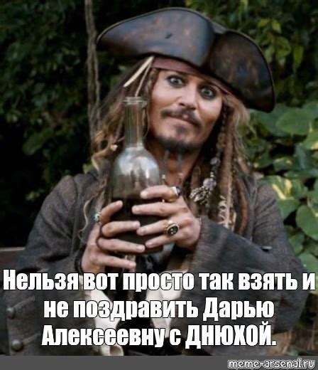 Meme Нельзя вот просто так взять и не поздравить Дарью Алексеевну с ДНЮХОЙ All Templates