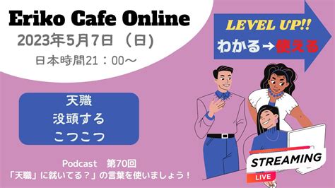 Eriko Cafe Online Podcast 第70回 天職に就いてるで使った言葉を使って会話しましょうAdvanced