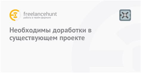 Необходимы доработки в существующем проекте • фриланс работа для специалиста • категория