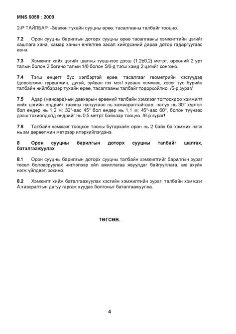 ХАУС МН ОРОН СУУЦНЫ БАРИЛГЫН ДОТОРХ СУУЦНЫ ТАЛБАЙ ТООЦОХ АРГАЧЛАЛ Mns