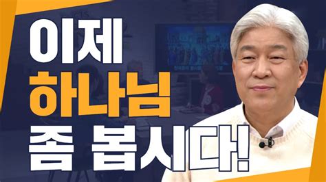 성경인물 이야기 30강 갈렙 L 포도원교회 김문훈 목사 L Cts 두란노 성경교실 Youtube