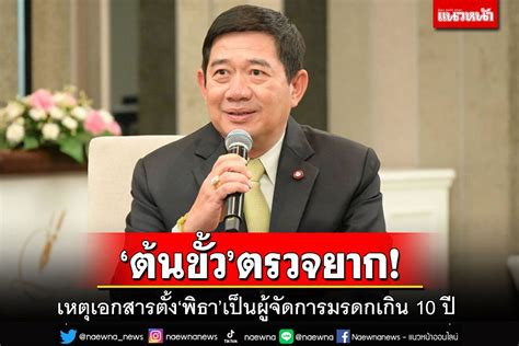 การเมือง เลขาฯปปชชี้เช็ค‘ต้นขั้วคำสั่งศาลยาก เหตุเอกสารตั้ง‘พิธา