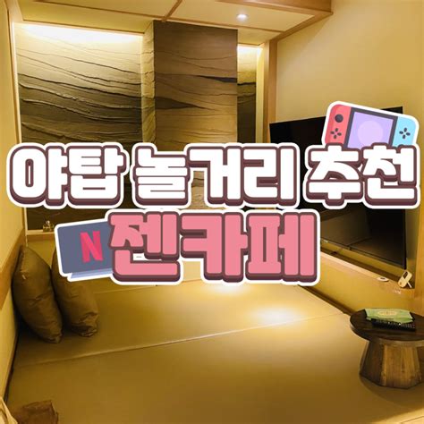 야탑 놀거리 추천 야탑 룸카페 젠카페 솔직리뷰 스따뚜 네이버 블로그