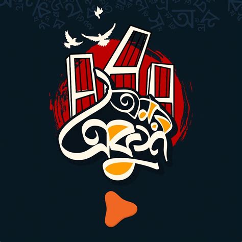 ভাষার জন্য প্রাণ দিতে যে জাতি জানে সে জাতি কখনো পরাধীন থাকে না। ভাষা শহীদদের প্রতি বিনম্র