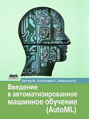 Книга «Введение в автоматизированное машинное обучение (AutoML ...