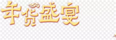 年货盛宴祥云PNG图片素材下载 图片编号7292421 PNG素材网