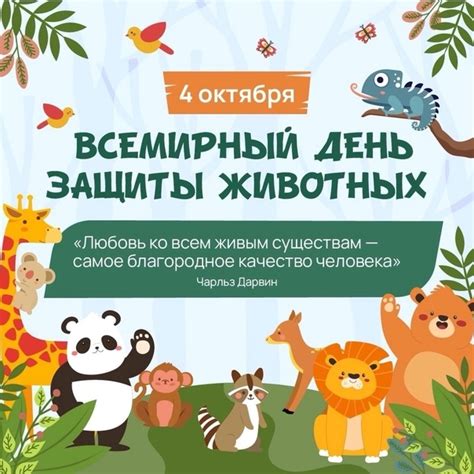 4 октября Всемирный день защиты животных В России эта дата отмечается с 2000 года В рамках