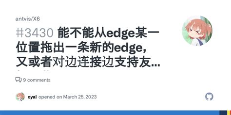 能不能从edge某一位置拖出一条新的edge，又或者对边连接边支持友好一些 · Issue 3430 · Antvisx6 · Github