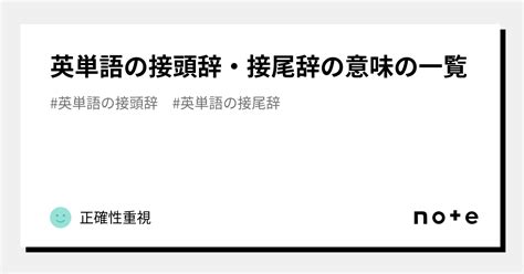 英単語の接尾辞の新着タグ記事一覧note つくるつながるとどける