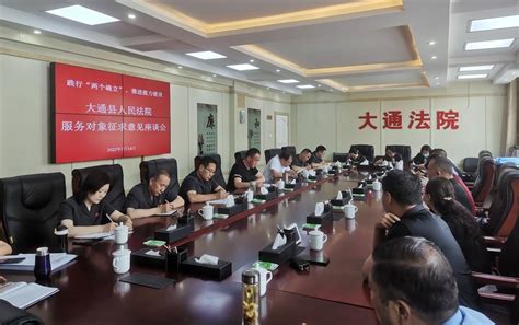 【能力建设】大通县法院召开“换位体悟”活动服务对象征求意见会 澎湃号·政务 澎湃新闻 The Paper