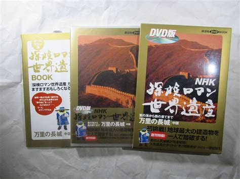 Jp Dvdセル版 未開封 Nhk 探検ロマン・世界遺産『万里の長城 中国』 パソコン・周辺機器
