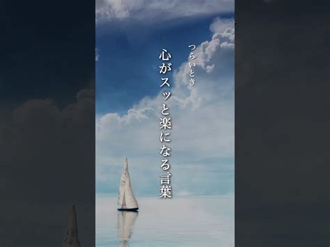 【辛いとき心がスッと楽になる言葉】 心に残る言葉 心に響く名言集 疲れた心