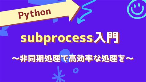 【python】subprocess入門：pythonから他のプログラムやコマンドを実行しよう！ お気楽♪技術部