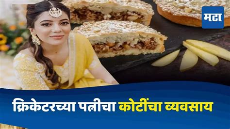 भारतीय क्रिकेटरच्या पत्नीचं ठाण्यात स्टार्टअप छोट्याशा दुकानातून