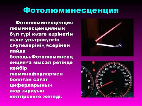 Люминесценция туралы мәлімет презентация онлайн