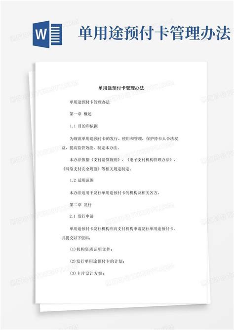 单用途预付卡管理办法word模板下载编号qygazpkg熊猫办公