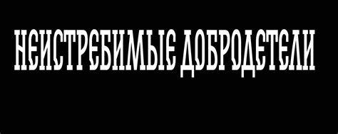 Неистребимые Добродетели Мы будем делать добро и нас не истребить