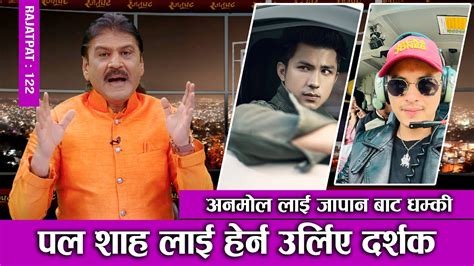 अनमोललाई जापानबाट धम्की पल शाहलाई हेर्न उर्लिए दर्शक Rajatpat Ep 122 Prakash Subedi