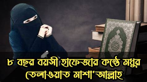৮ বছর বয়সী হাফেজার কন্ঠে মধুর তেলাওয়াত মাশাআল্লাহ Youtube