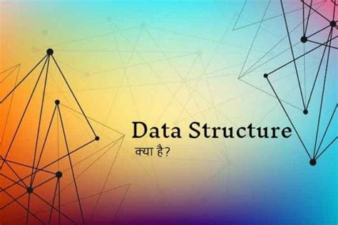 Data Structure In Hindi परिभाषा और प्रकार