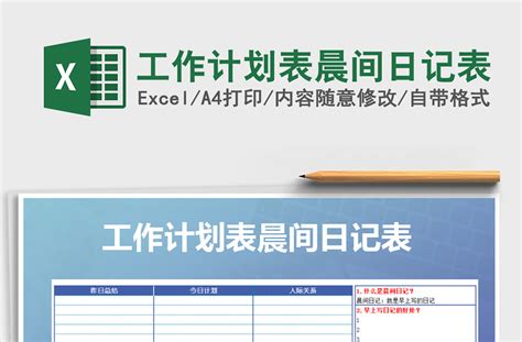 2021年工作计划表晨间日记表 Excel表格 办图网
