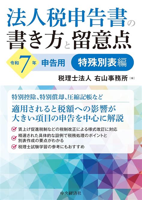 法人税申告書の書き方と留意点 特殊別表編 令和7年申告用 書籍販売 公認会計士協同組合