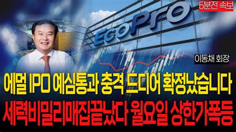 5분전속보 🚨 에코프로비엠 에코프로머티리얼즈 신규상장 예비심사 통과 확정 세력 비밀리 매집완료했네요 다음주 미친듯이오릅니다 박순혁 밧데리아저씨 선대인tv 서정덕tv