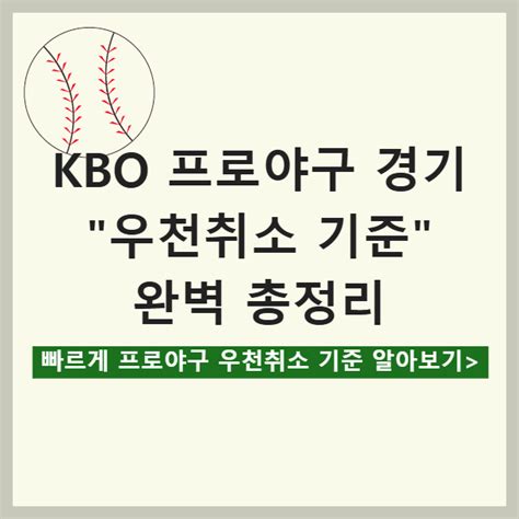 Kbo 프로야구 잔여경기 일정과 우천취소 기준 정리
