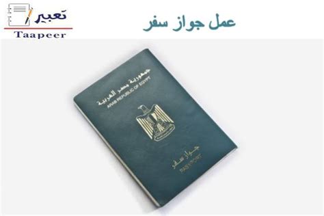 عمل جواز سفر الأوراق المطلوبة والتكلفة وطريقة عمله أون لاين تعبير