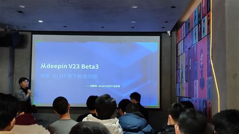 Deepin Meetup · 20241 北京个人体验 Community Deepin Technology