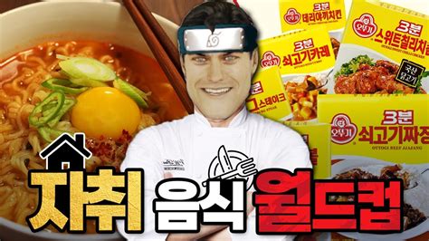 자취 음식 1티어는 뭘까 라면 Vs 3분요리 Youtube