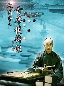 大国手之首席棋待诏人物关系图 角色关系 人物介绍 电影 电视猫