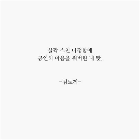 살짝 스쳤을 뿐인데 너무 많이 흔들려 버렸다 김토끼 글
