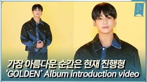 Bts 정국jungkook 첫 솔로 앨범 Golden 소개 영상 Part 2 Press Qanda Youtube