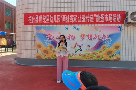 桓台县人民政府 基层信息 萌娃当家让爱传递桓台县世纪星幼儿园跳蚤市场活动